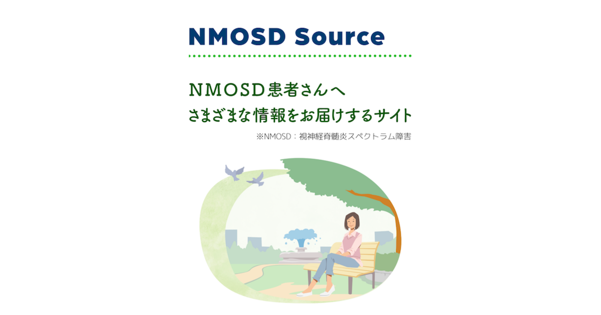 NMOSDとはどんな病気？