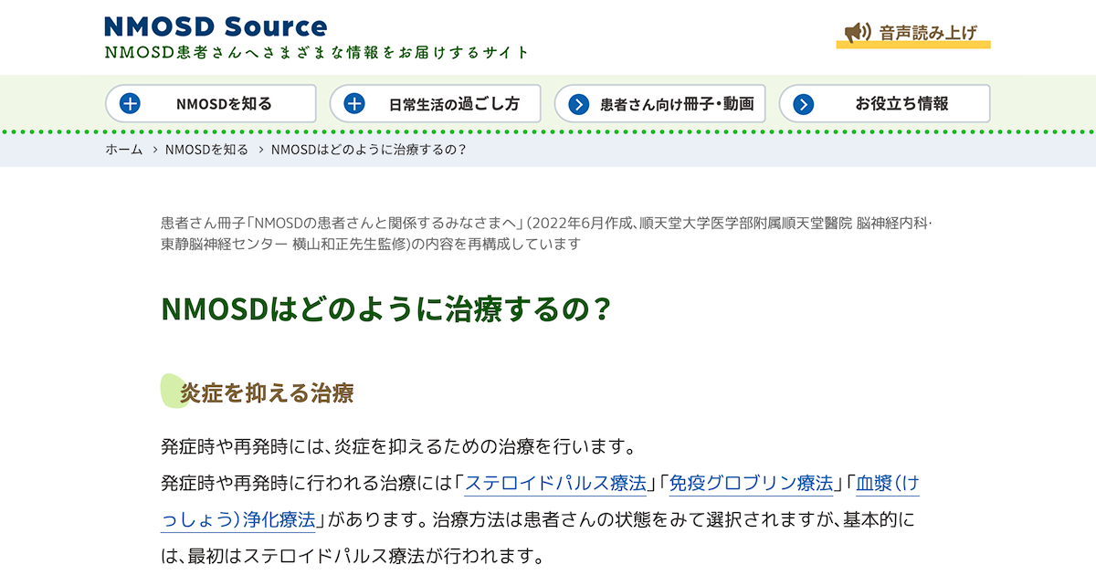 NMOSDはどのように治療するの？
